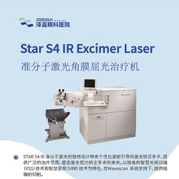 Star s4 IR Excimer Laser 准分子激光角膜屈光治疗机